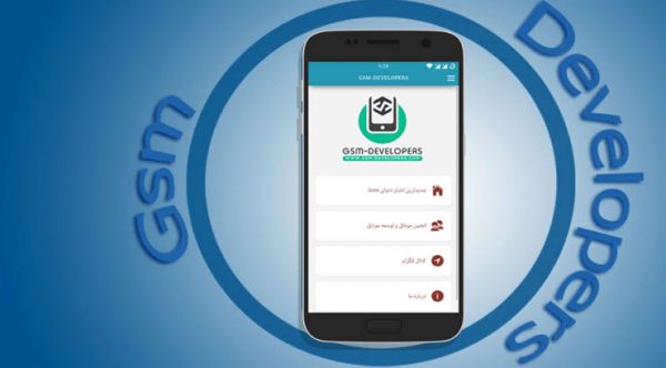اپلیکیشن سایت Gsm-developers برای اندروید - پرتال توسعه دهندگان موبایل | Gsm-developers
