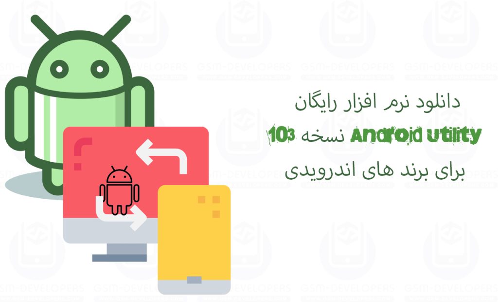 دانلود نرم افزار رایگان Android Utility نسخه 103 برای برند های اندرویدی - پرتال توسعه دهندگان ...